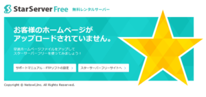 スターサーバーフリーの使い方・登録から無料プランを申込むまでの流れ