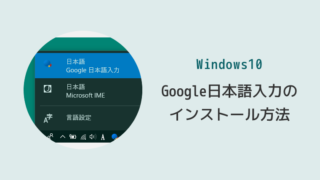 Windows10・Google日本語入力(IME)のインストール方法
