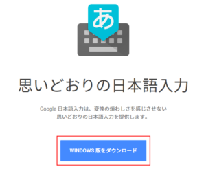 Windows10・Google日本語入力(IME)のインストール方法