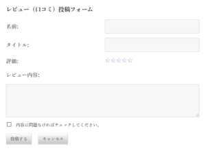 WordPressで口コミ・レビュー表示！無料プラグインWP Customer Reviewsの使い方