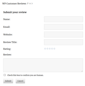 WordPressで口コミ・レビュー表示！無料プラグインWP Customer Reviewsの使い方