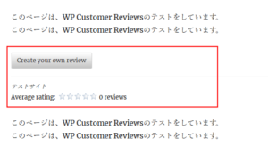 WordPressで口コミ・レビュー表示！無料プラグインWP Customer Reviewsの使い方