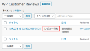 WordPressで口コミ・レビュー表示！無料プラグインWP Customer Reviewsの使い方